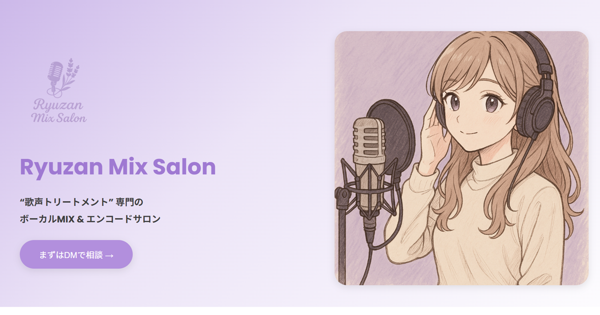 【歌ってみたMIX専門】Ryuzan Mix Salon｜VTuber・歌い手さん向け高品質MIX